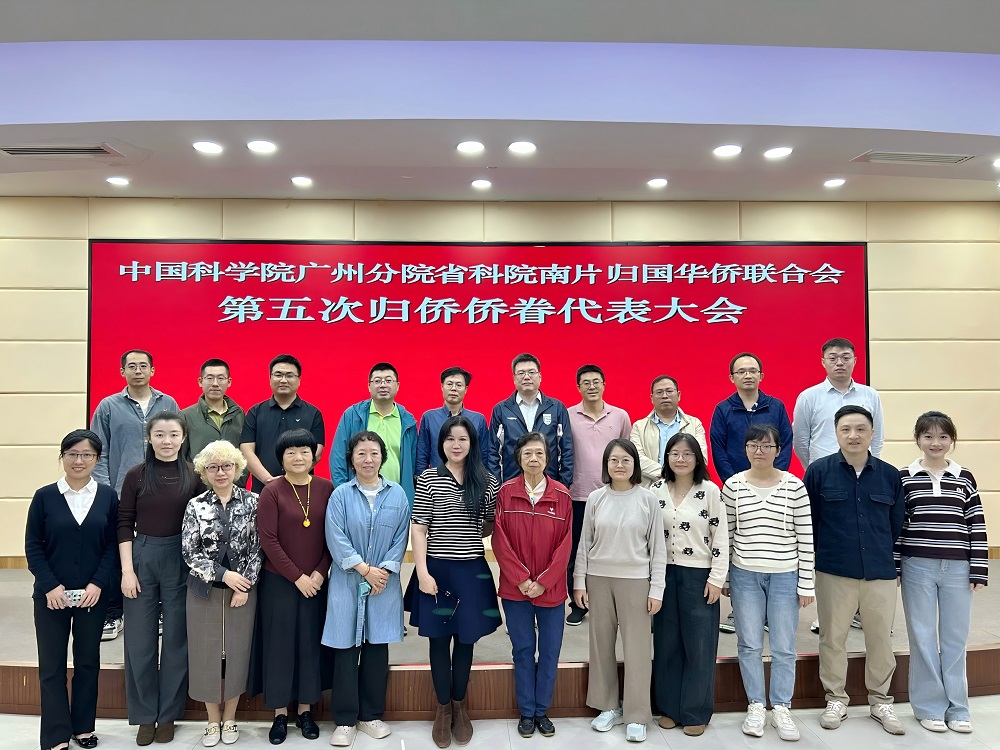 中国科学院广州分院省科院南片归国华侨联合会召开换届选举大会--中国科学院广州分院