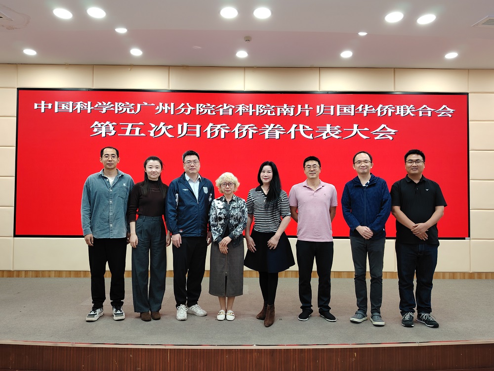 中国科学院广州分院省科院南片归国华侨联合会召开换届选举大会--中国科学院广州分院